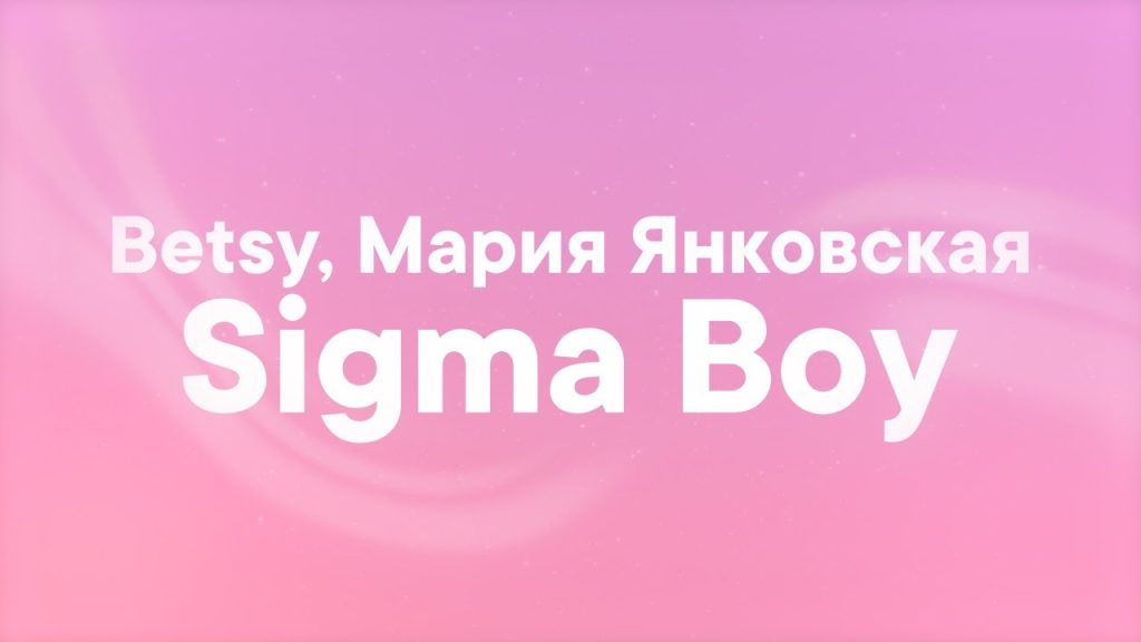Sigma Boy Lyrics: Exploring the Viral Sensation by Betsy and Maria ...
